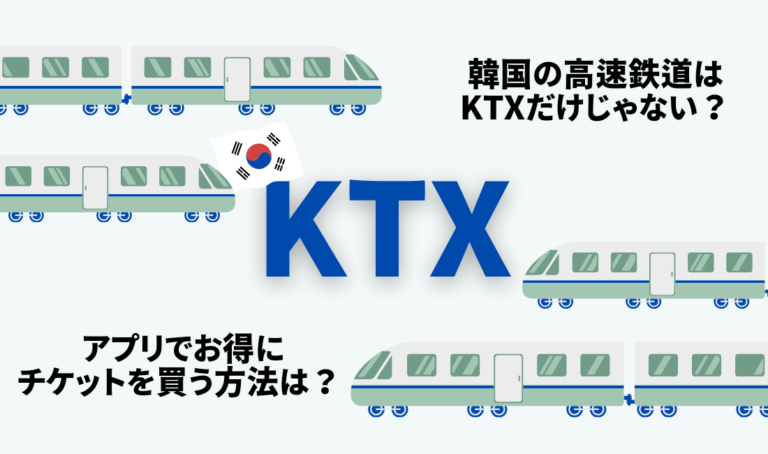 韓国ktxの乗り方、チケットアプリのお得な使い方 - Kahablog